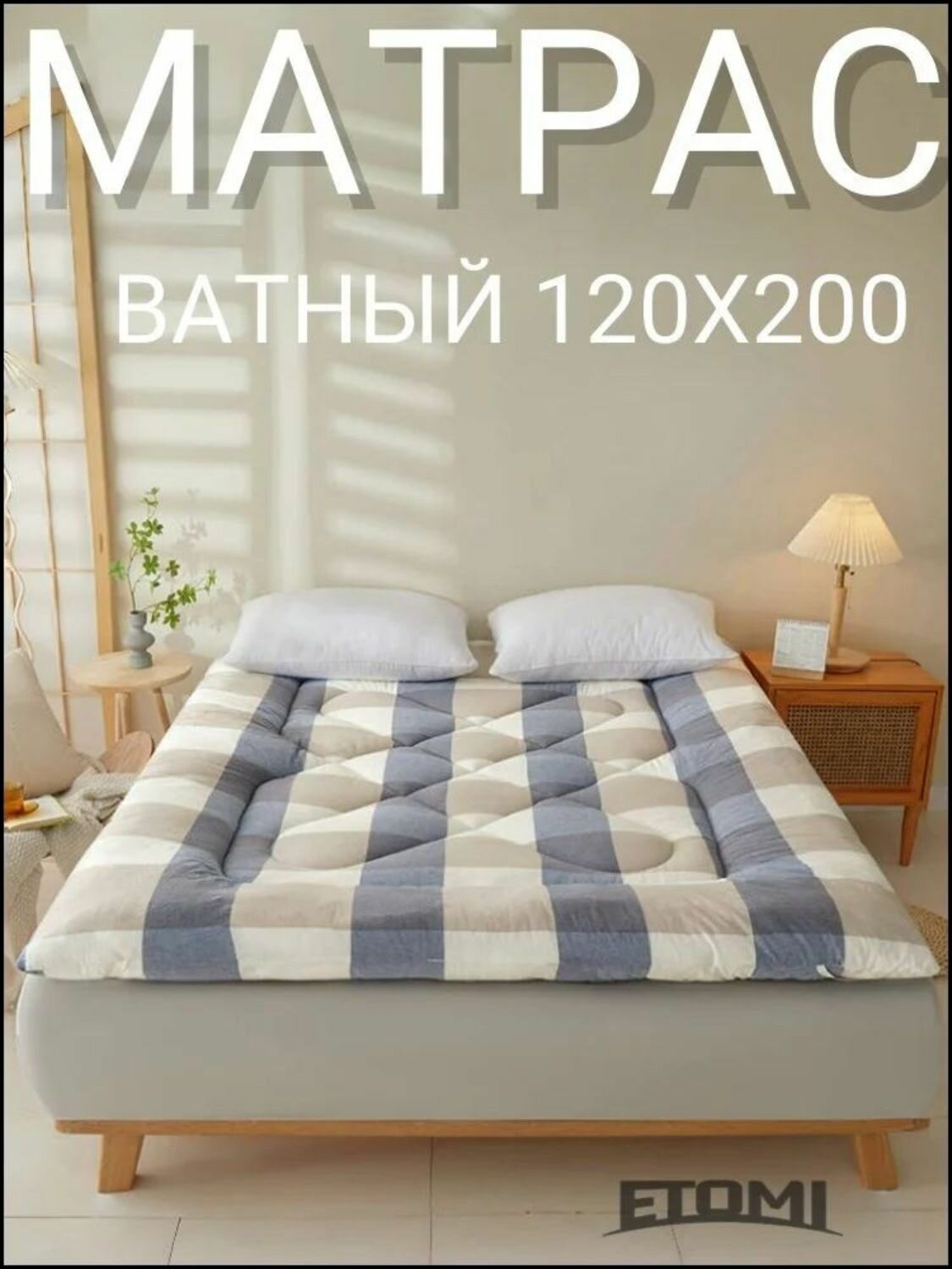 Ватный матрас 90х200 для кровати, дома и дачи — натуральный хлопок, мягкое спальное место для сна