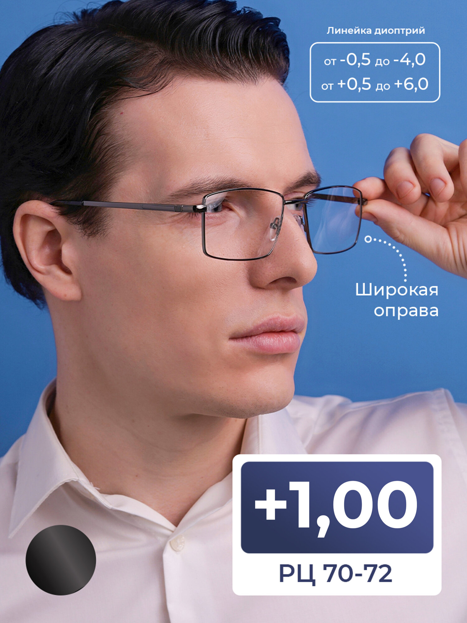 Готовые очки на крупное лицо РЦ 70-72 (+1.00) без футляра, цвет серый, линзы пластик, стигматические, РЦ 70-72