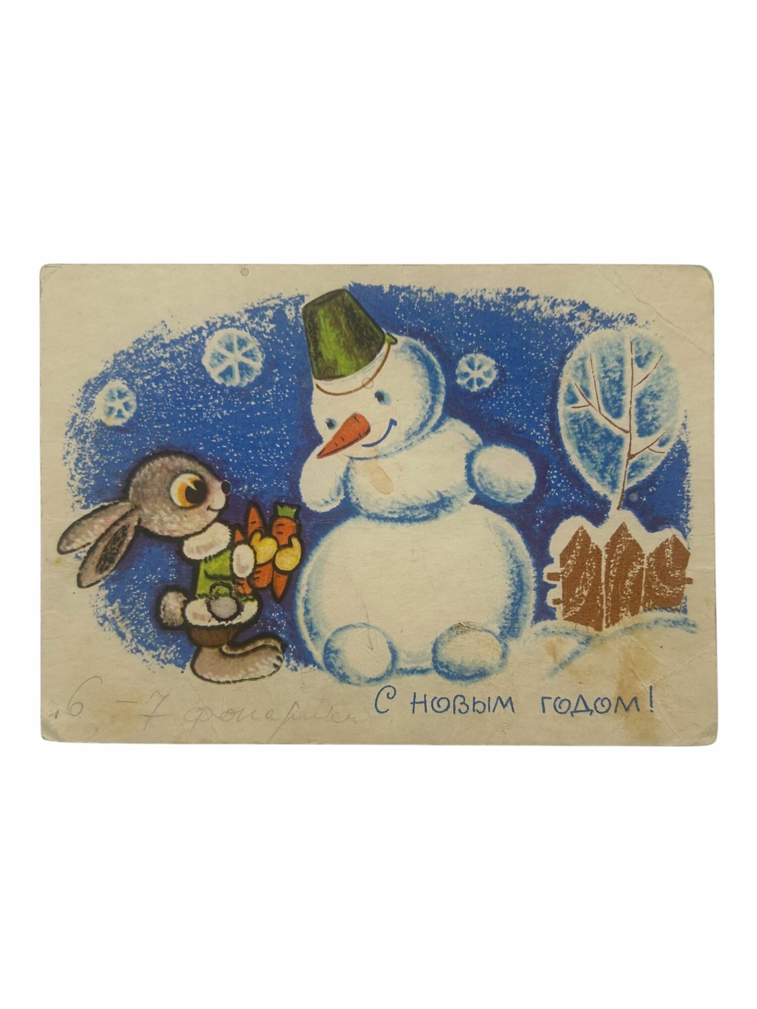 Советская почтовая открытка, С новым годом! Художник А. Лавров. Сделано в СССР. Чистая.