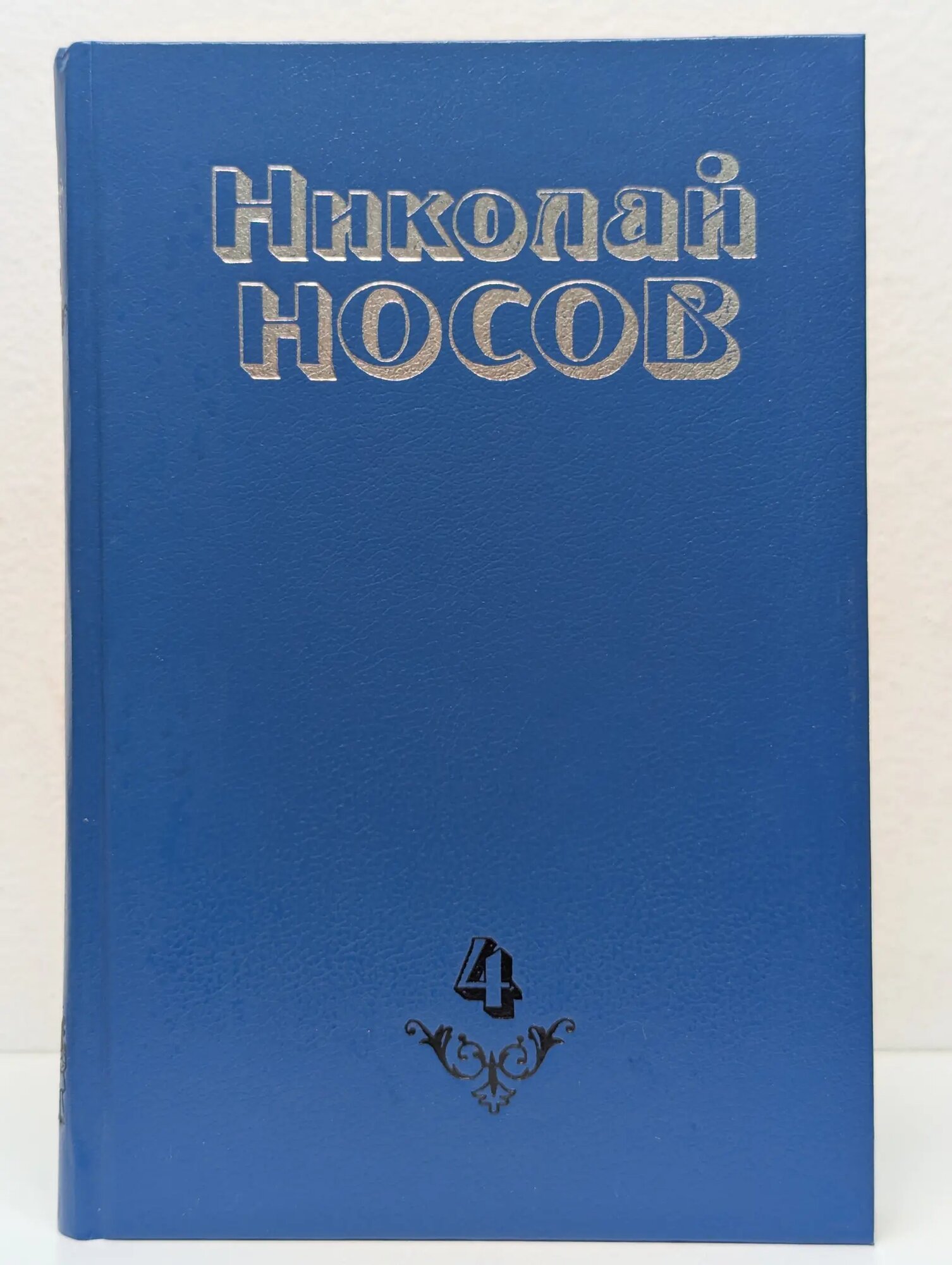 Н. Н. Носов. Собрание сочинений в 4 томах. Том 4. Повести Носов Николай Николаевич 1993