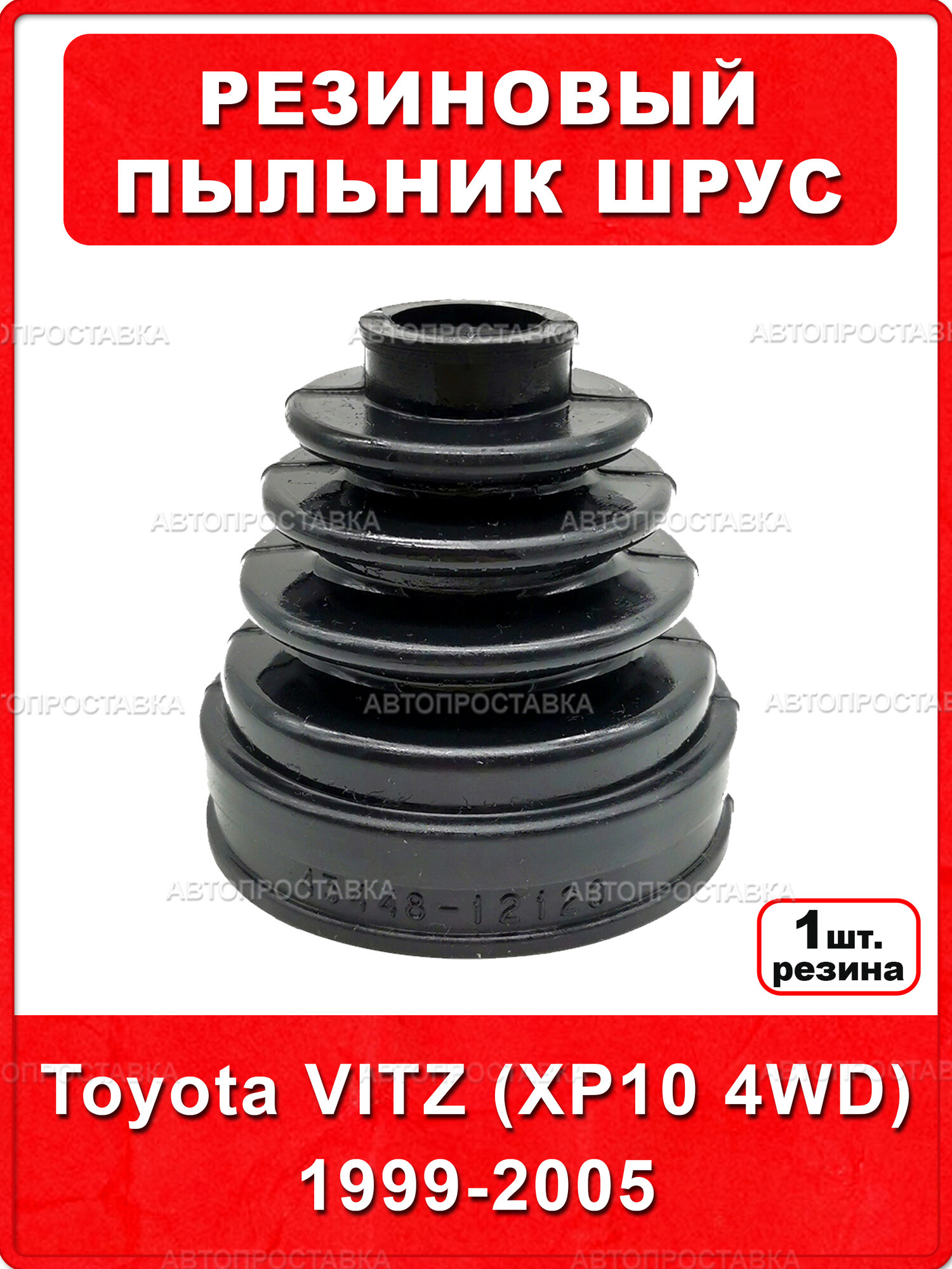 Резиновый пыльник Toyota VITZ (XP10 4WD) 1999-2005 (внутренний трипоид), резина, в комплекте 1шт