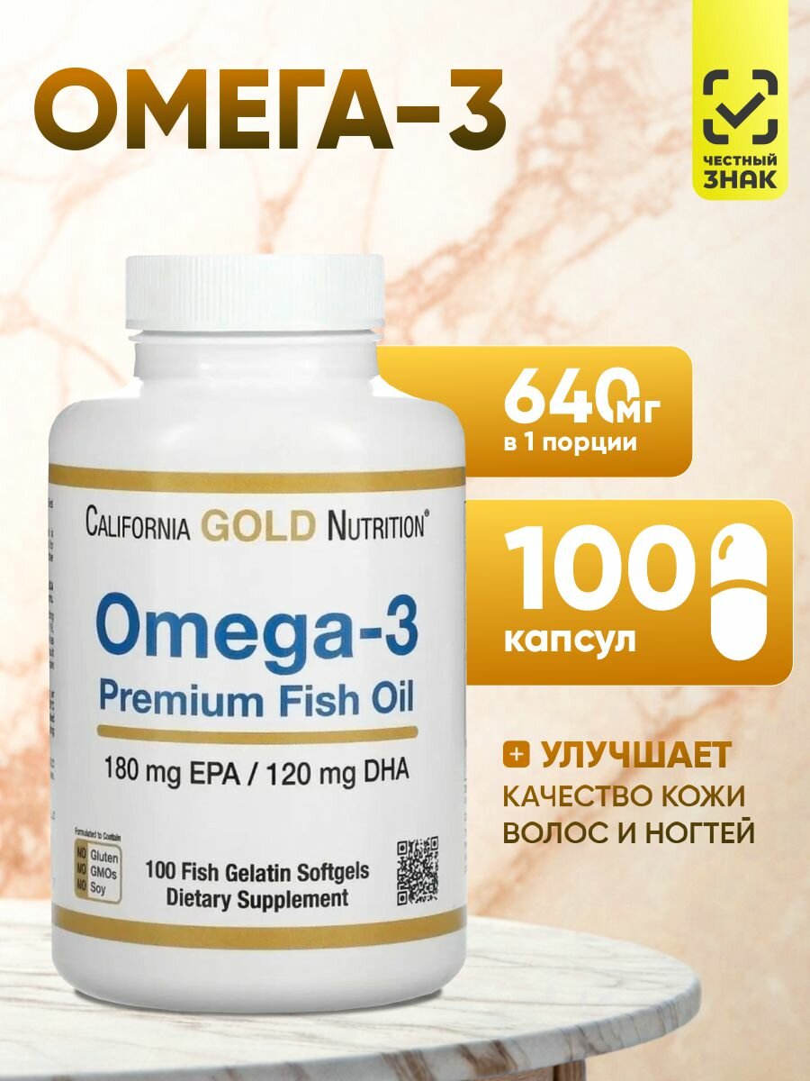 Omega 3 California Gold Nutrition, 180EPA/120DHA, капсулы, 100шт