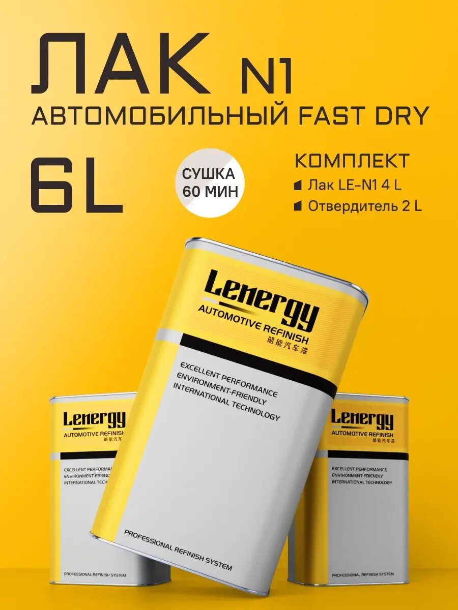 Лак быстросохнущий Fast Drying, комплект 6л