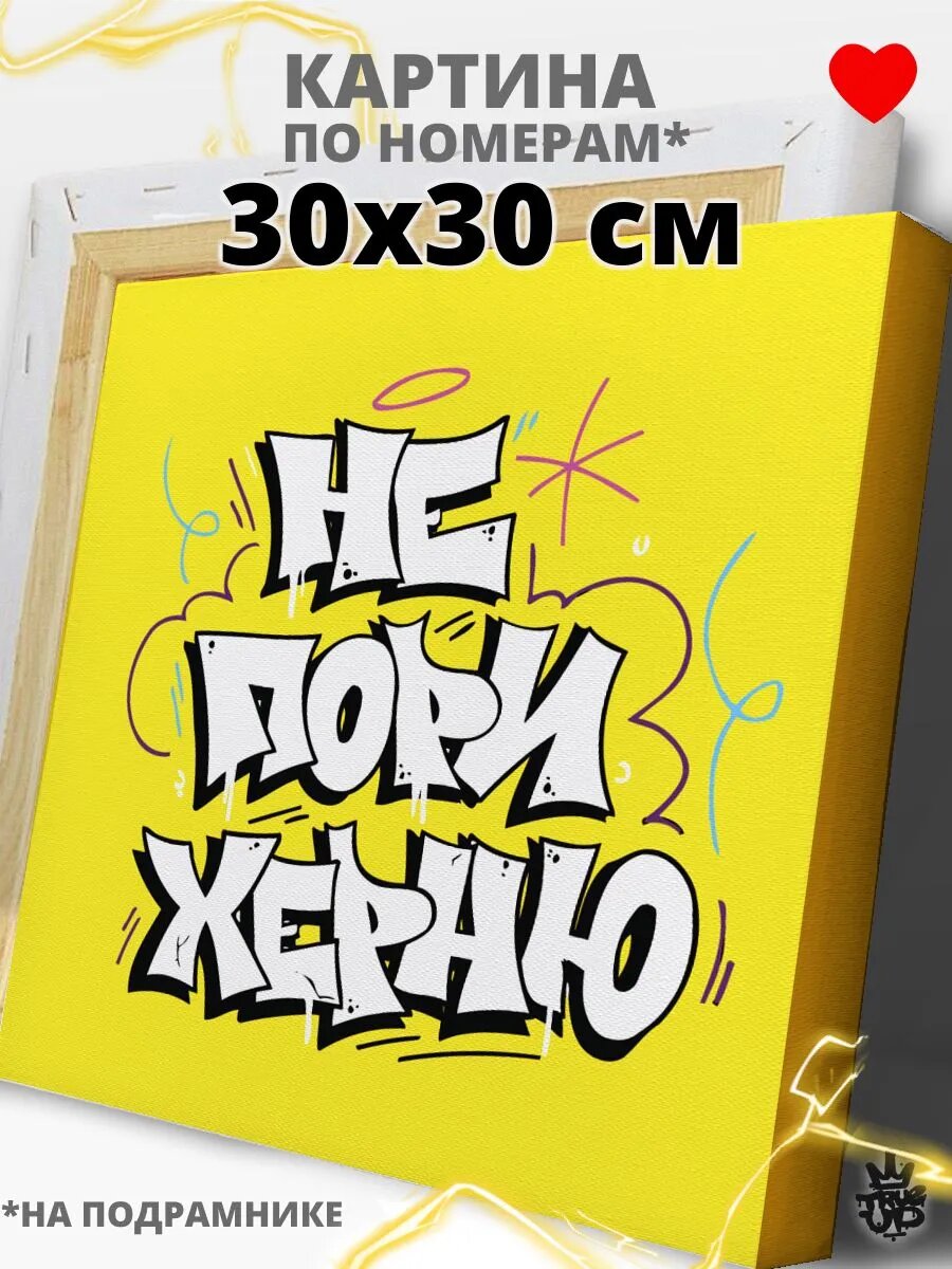 Граффити картина по номерам на холсте