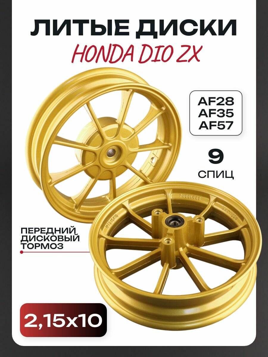 Диски литые (перед/зад) DIO ZX AF28/35/57, 9 спиц, передний дисковый тормоз (золото)