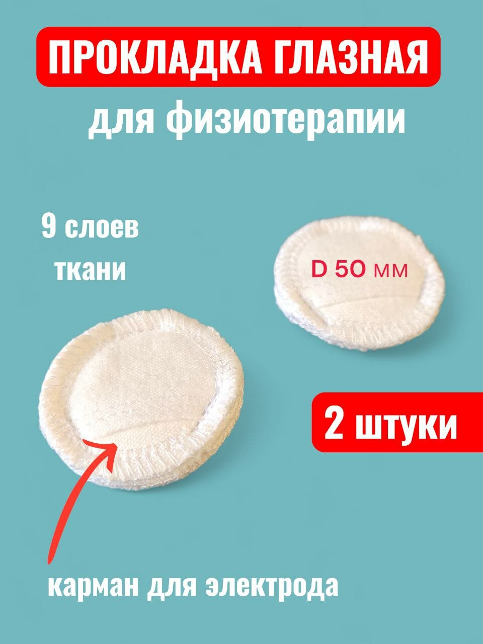 Глазная гидрофильная прокладка для электрофореза круглая 50 мм х/б 2 штуки
