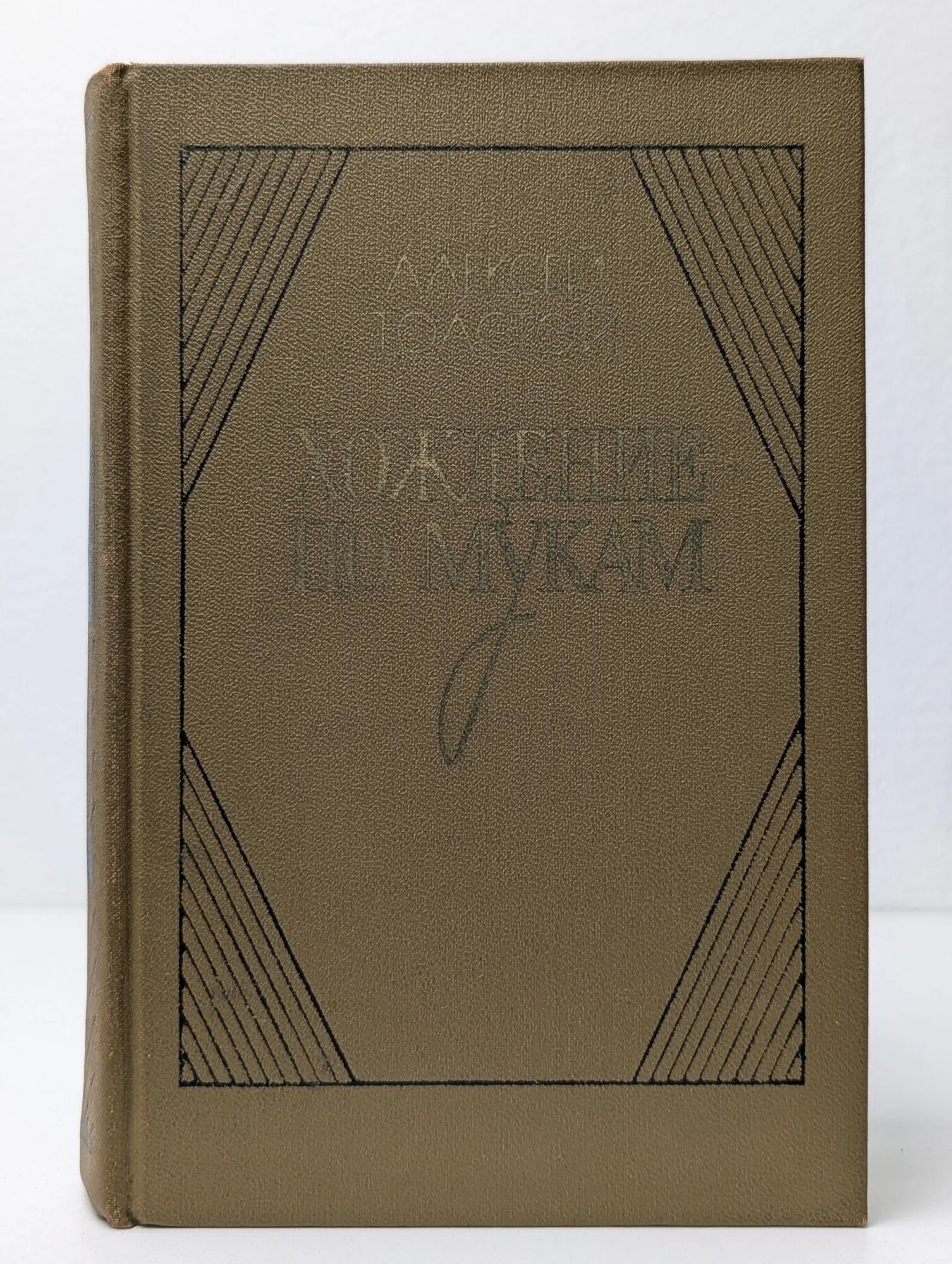Хождение по мукам. Том 2. Книга 3 Толстой Алексей Николаевич 1983