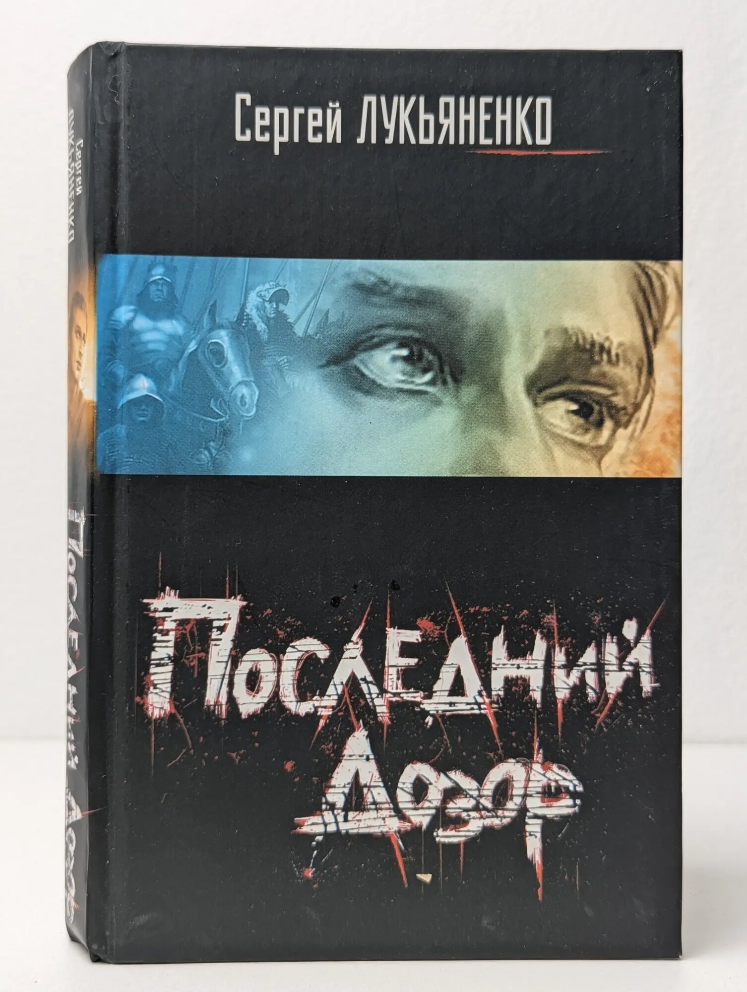 Последний дозор Лукьяненко Сергей Васильевич 2006