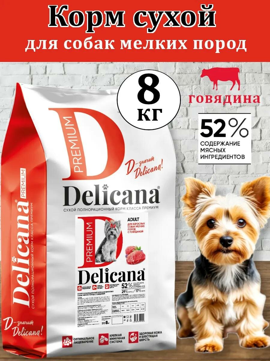 Сухой корм Delicana для взрослых собак мелких пород, с говядиной, 8 кг