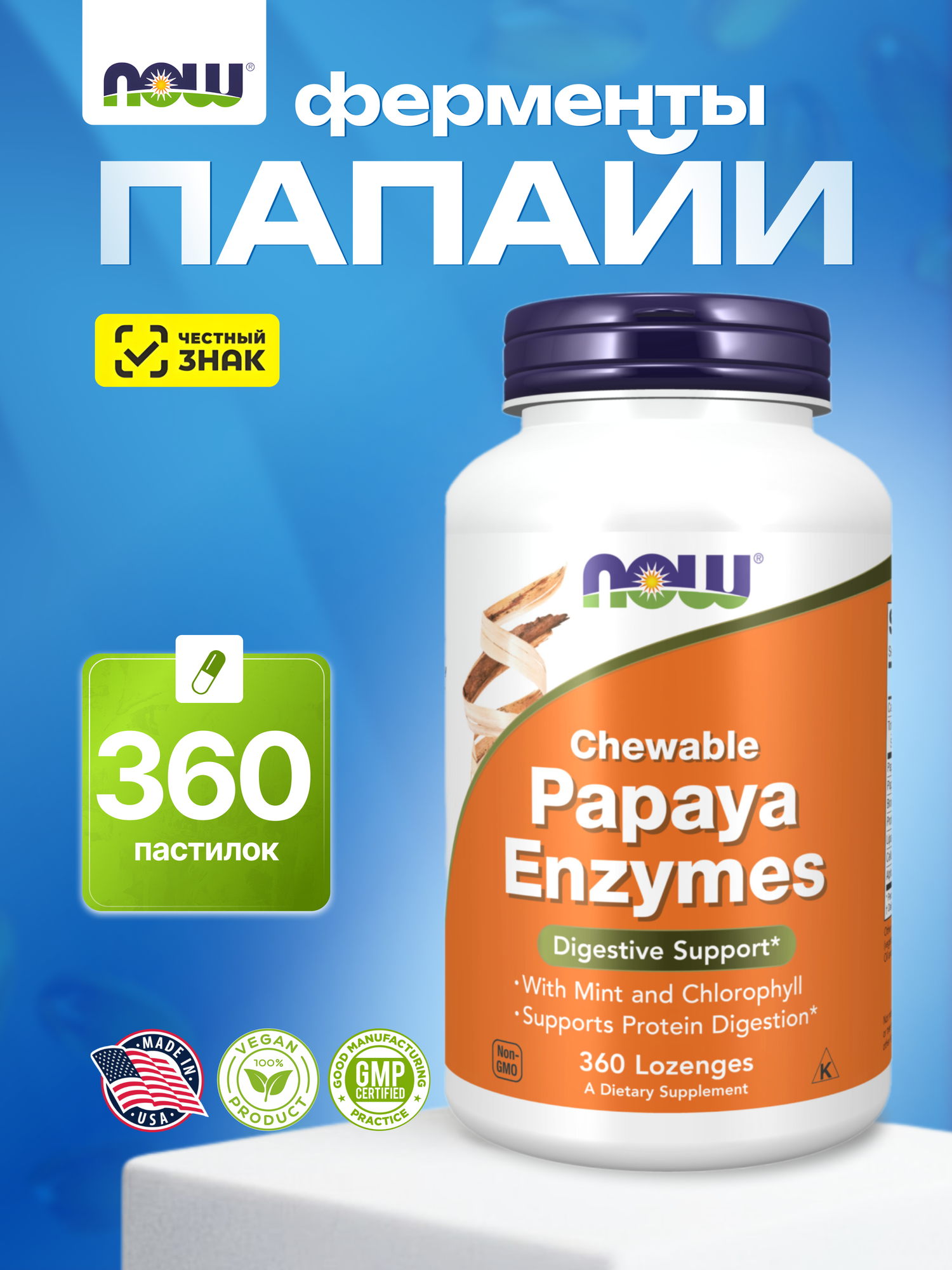 NOW Papaya Enzymes, ферменты папайи 360 жевательных таблеток
