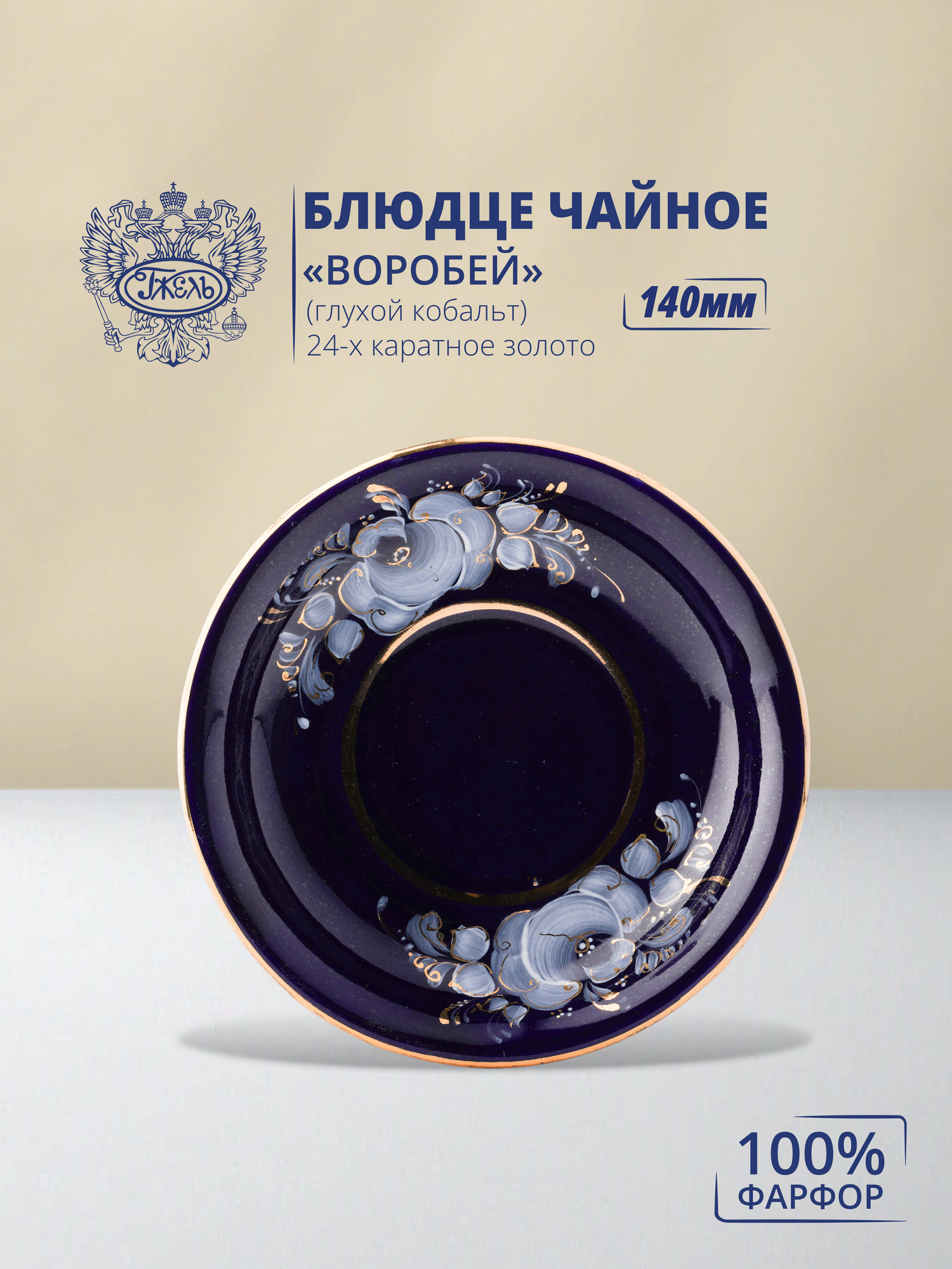 Блюдце. Объединение "гжель". " Воробей", глухой кобальт, 24-х каратное золото, диаметр 140мм, фарфор