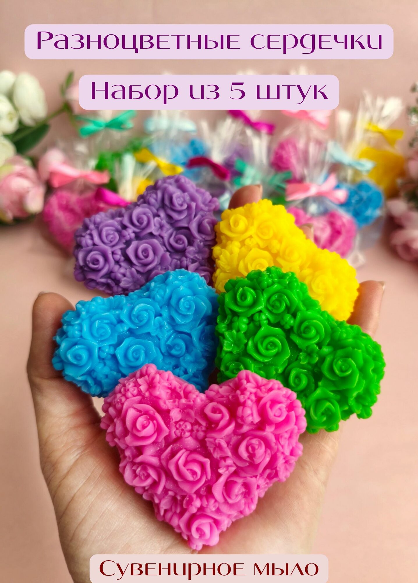 Сердечки разноцветные, 5 штук, подарки от Sweet Soap, на 8 марта