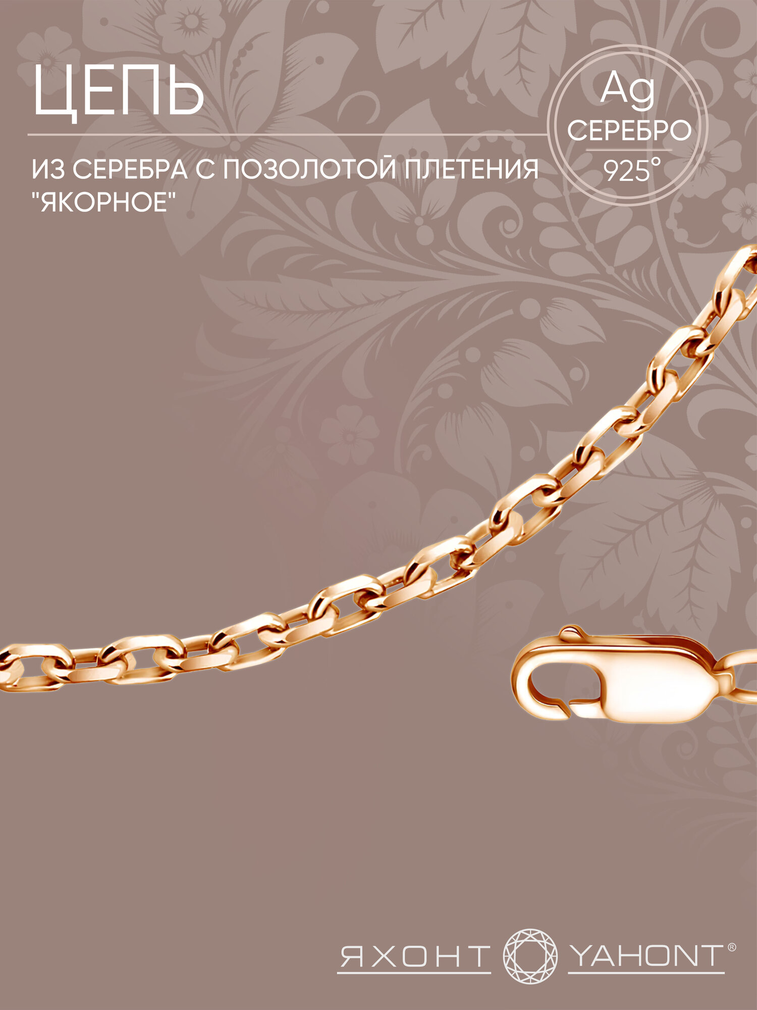 Цепь серебро, 925 проба, золочение