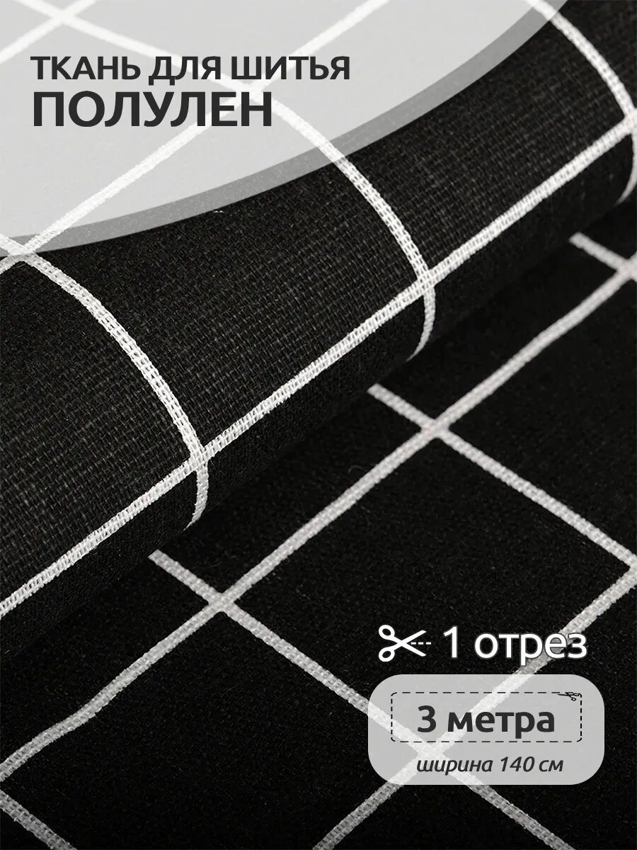 Ткань лен Полулен 3 метра