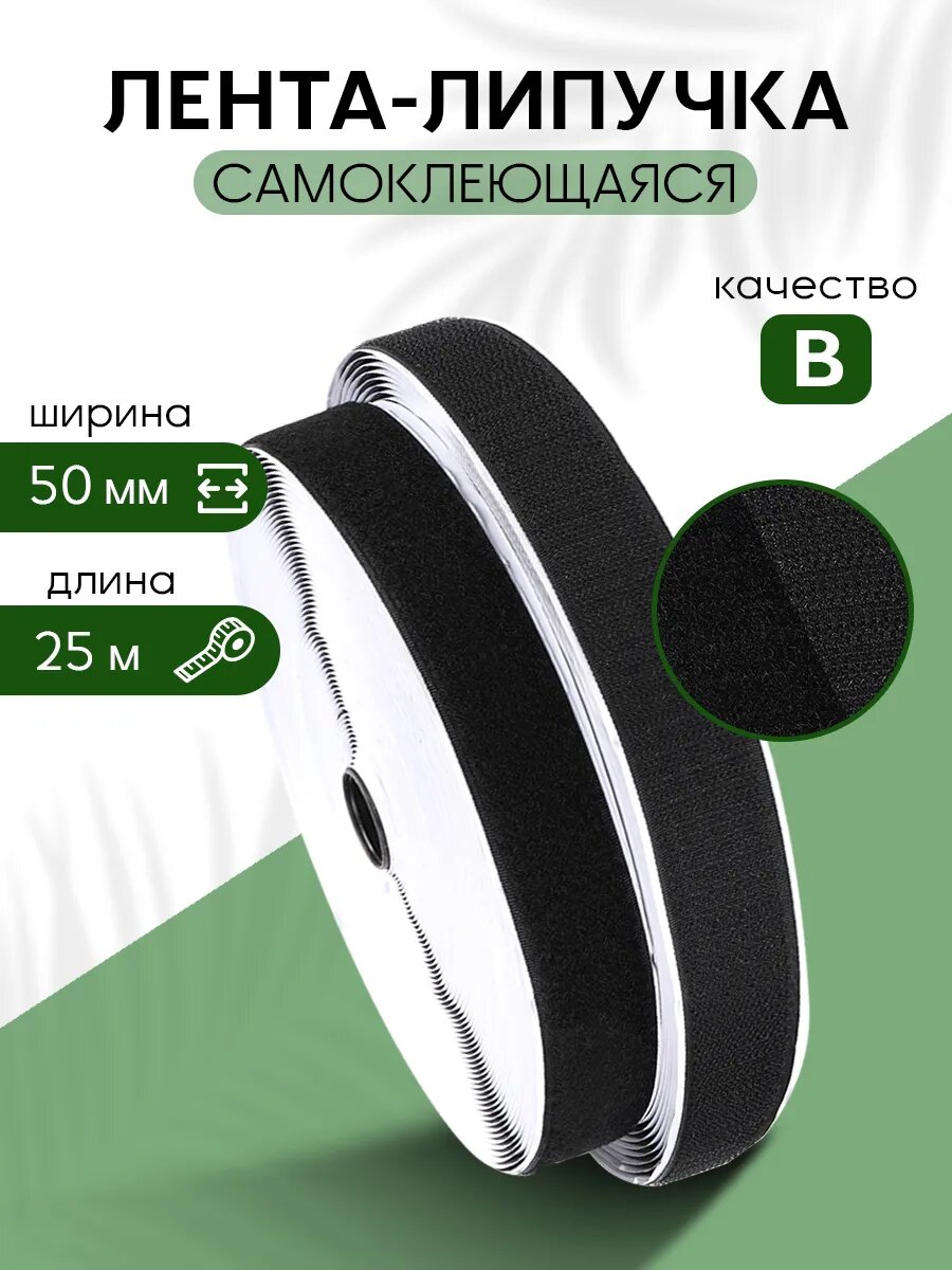 Лента липучка самоклеящаяся 50 мм уп.25 м