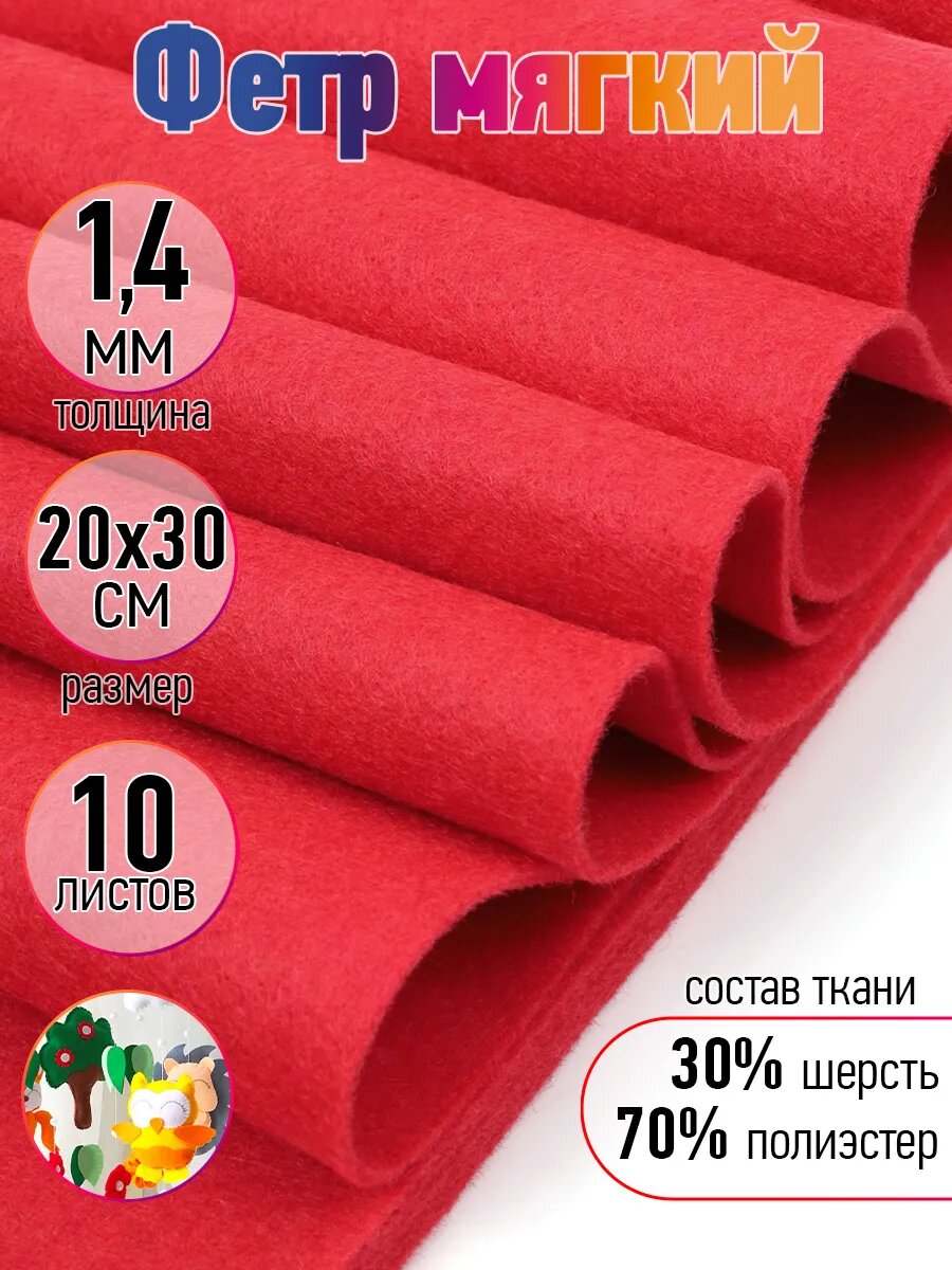 Фетр для рукоделия мягкий 1,4 мм А4 10 листов