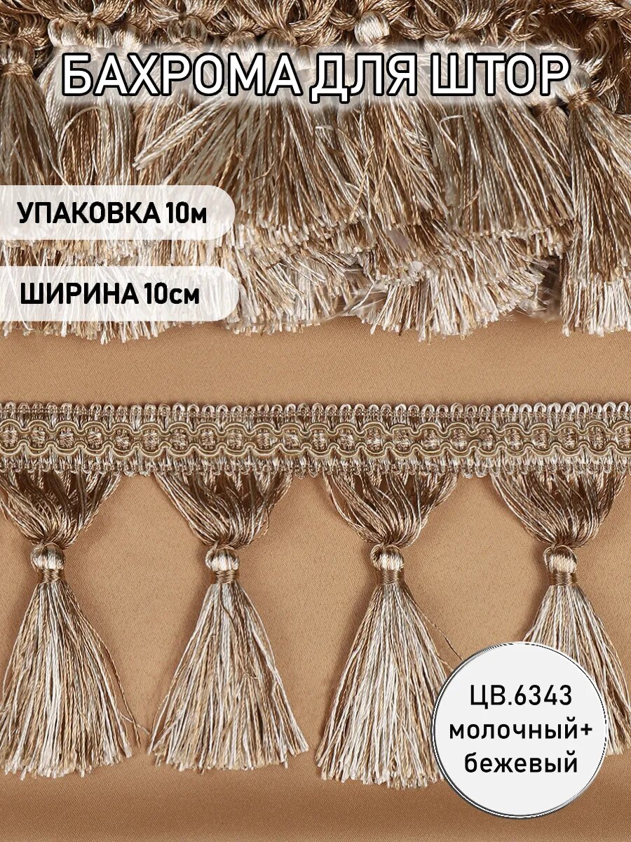 Бахрома для штор бежевая 10 см уп.10 м декоративная