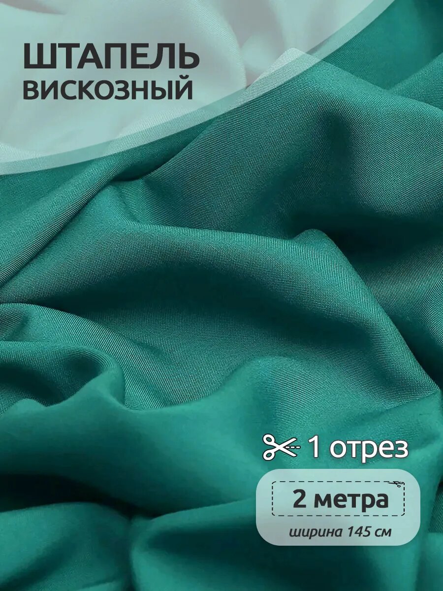 Ткань штапель вискоза 2м