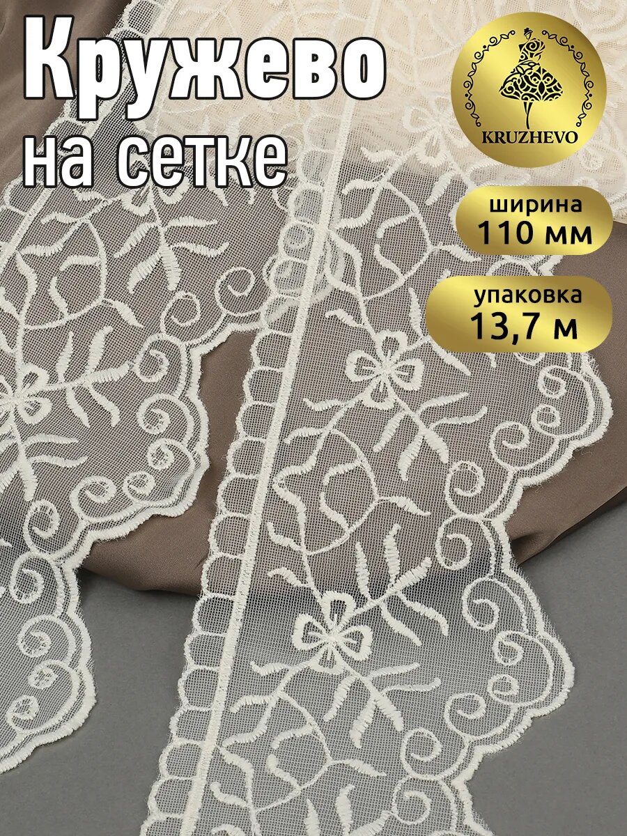 Кружево на сетке шир.110 мм бежевый 13.7 м