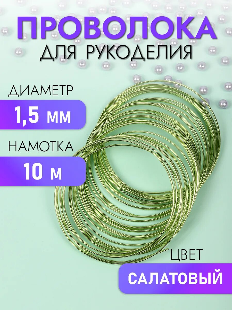 Проволока для бисера Ø 1,5 мм 10 м