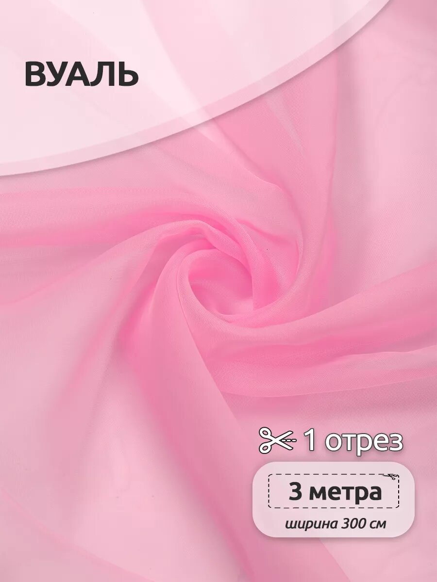 Ткань Вуаль для рукоделия 3 метра