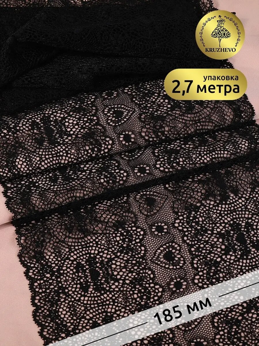 Кружево стрейч эластичное для рукоделия и шитья 185 мм 2,7м
