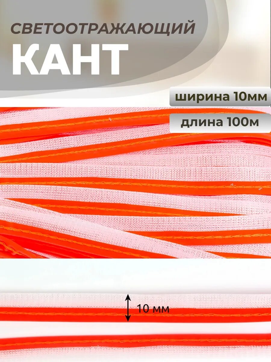 Кант светоотражающий для шитья 10 мм уп.100 м