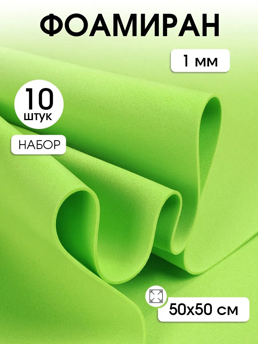 Фоамиран набор 1 мм
