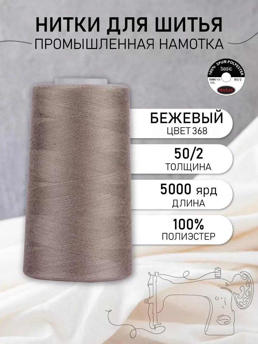 Нитки для шитья и оверлока 50/2 5000 ярд цв.368