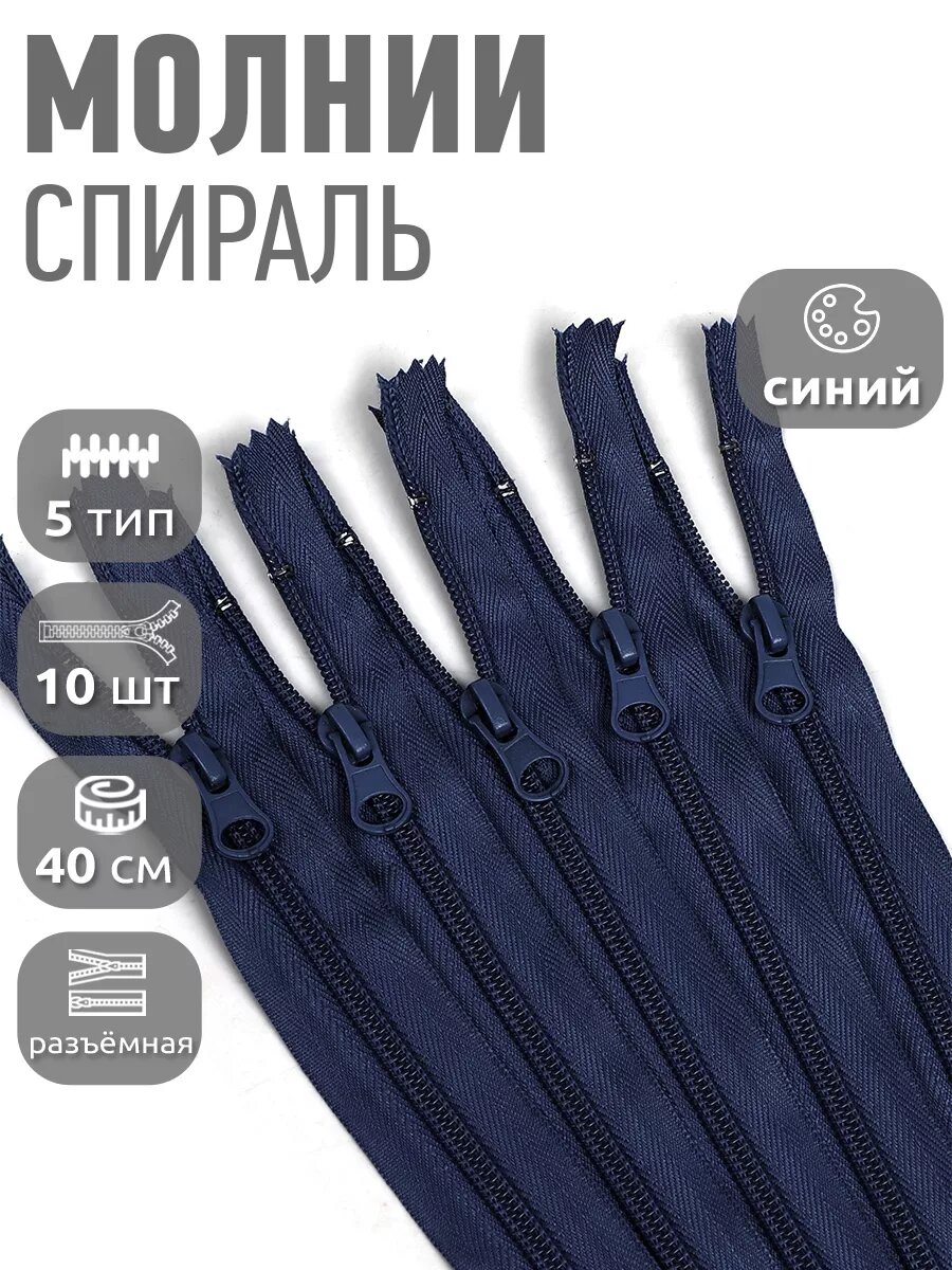 Молния пластиковая разъёмная спираль №5 40 см 10 шт
