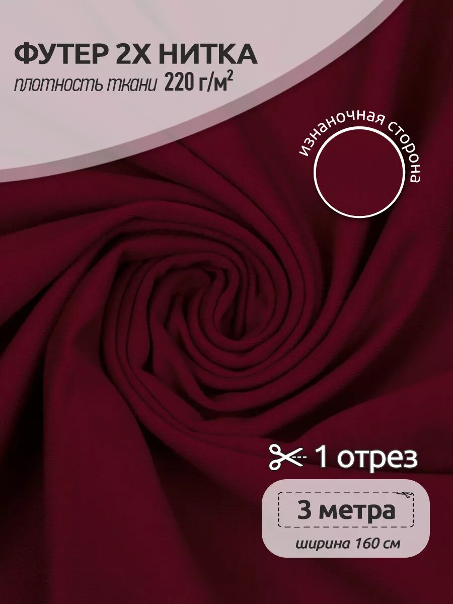 Футер 2-х нитка 3 метра