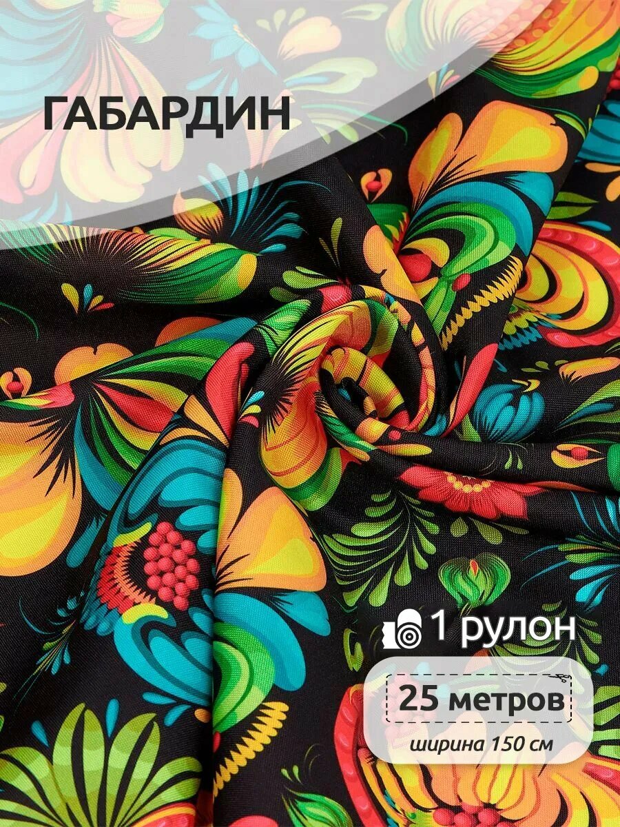 Габардин ткань для шитья рулон 25 метров