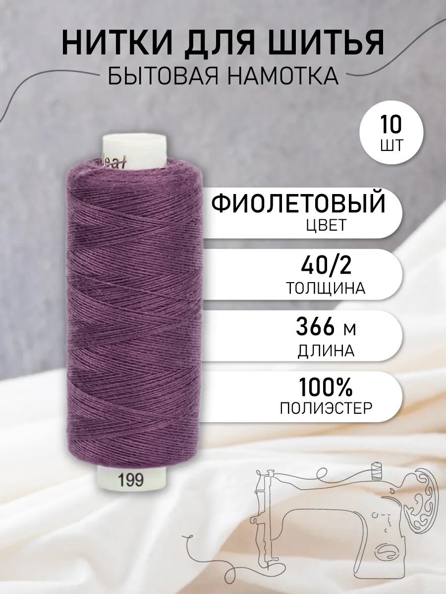 Нитки для шитья 40/2 цв.199 Набор 10 шт.