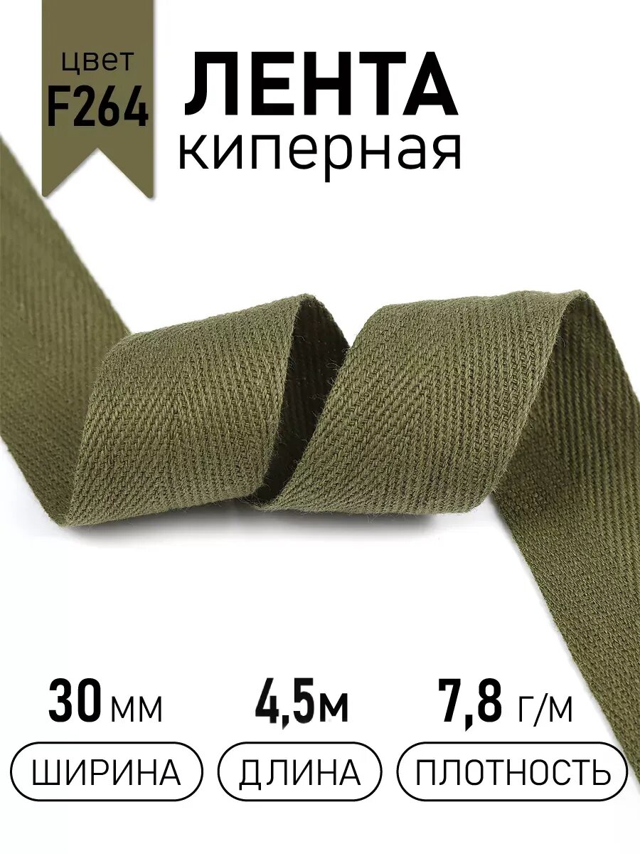 Киперная лента 30 мм уп.4,5 м для рукоделия