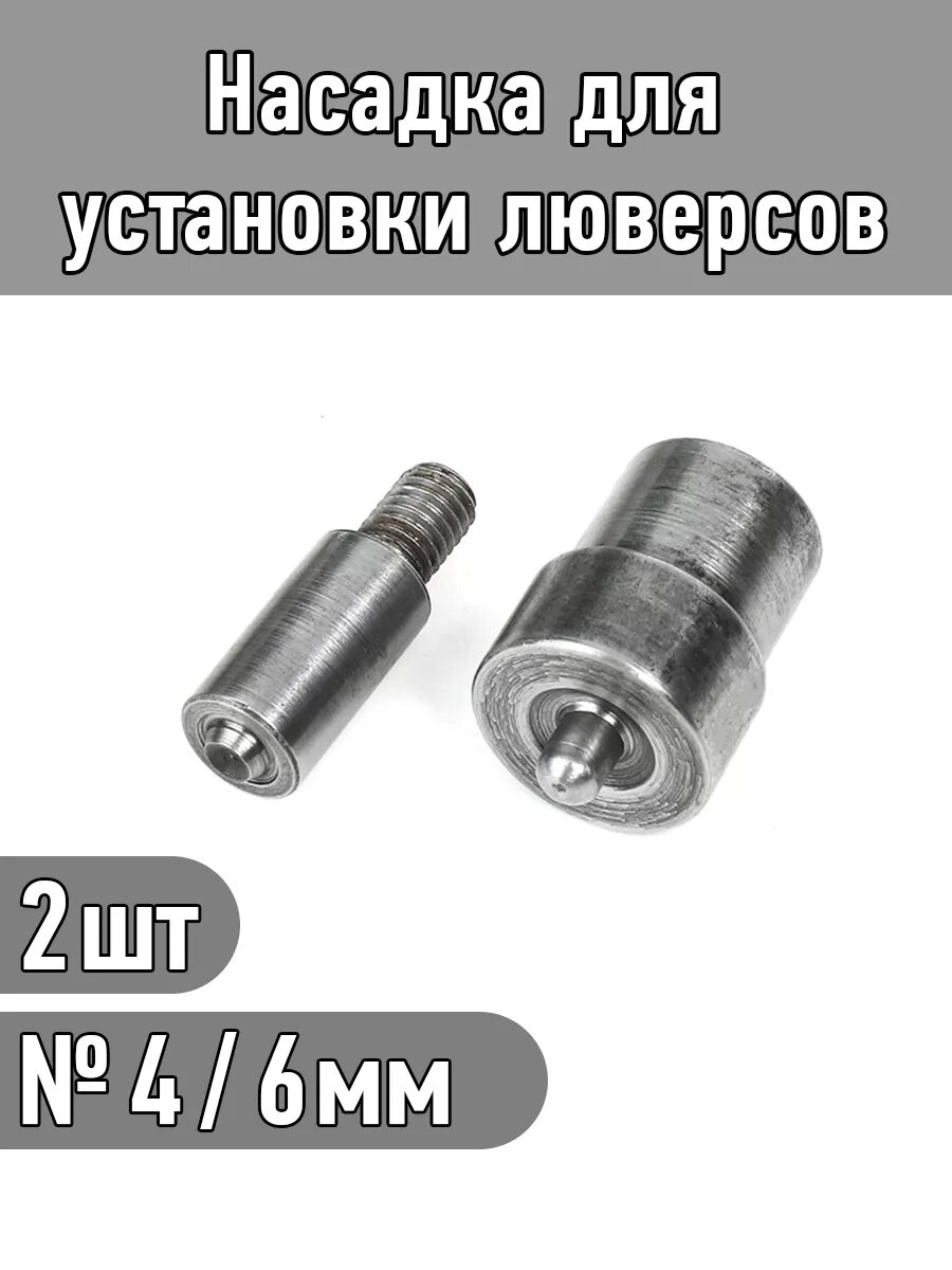 Насадка для установки люверсов №4 6мм