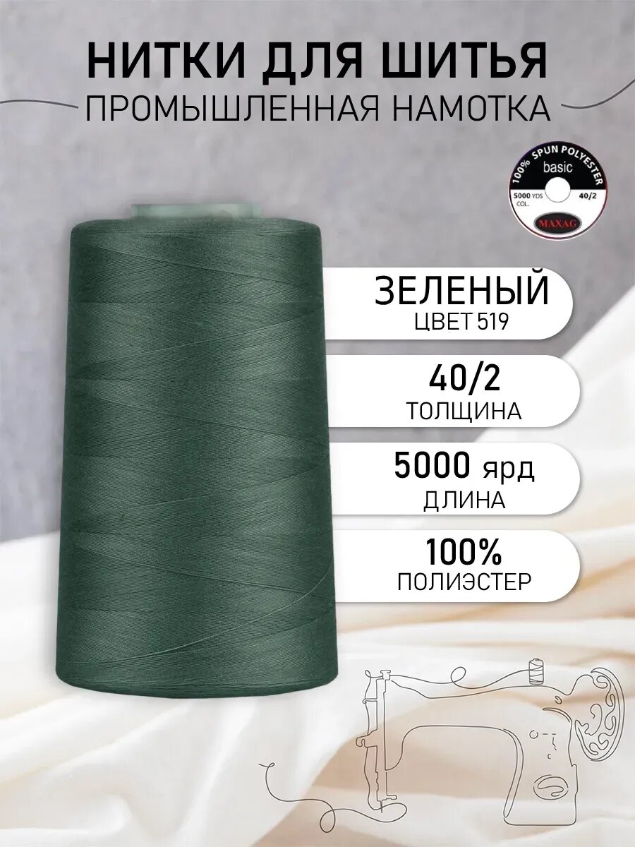 Нитки для шитья и оверлока 40/2 5000 ярд цв.519