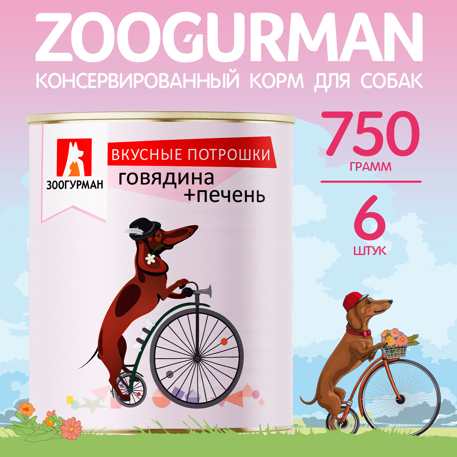 Влажный корм для собак Зоогурман «вкусные потрошки», говядина+печень 6шт. x 750г