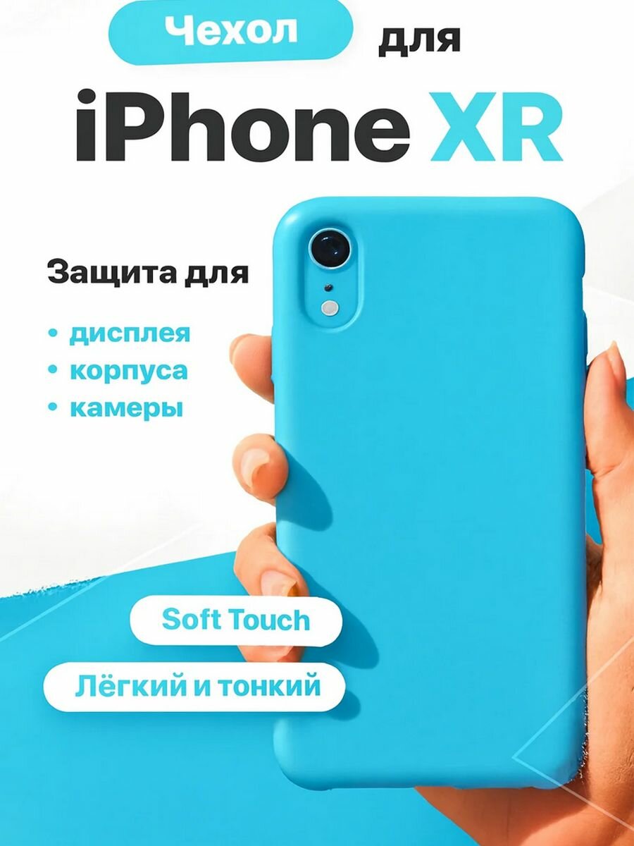 Чехол на iPhone XR силиконовый, Айфон xr