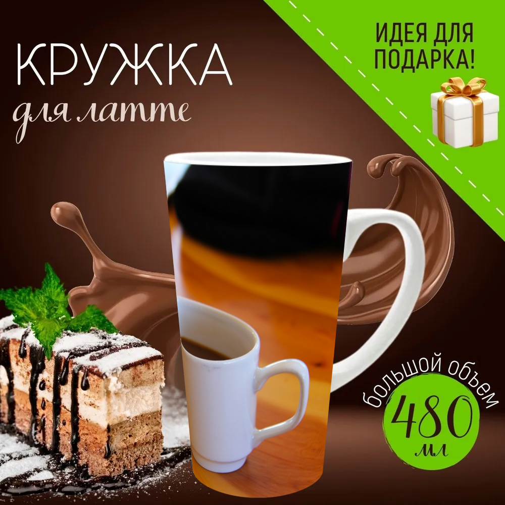 Кружка латте керамическая большая для чая и кофе с прикольным принтом "Кофе, чай, чашка" 500 мл.