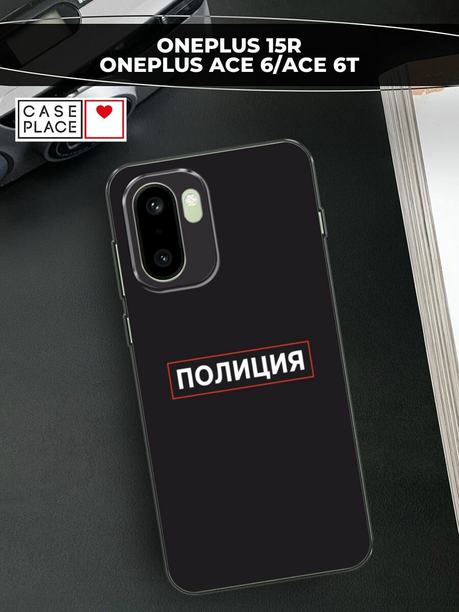 Чехол на OnePlus 15R/Ace 6/Ace 6T / ВанПлас 15Р/Эйс 6/Эйс 6Т с принтом Police logo