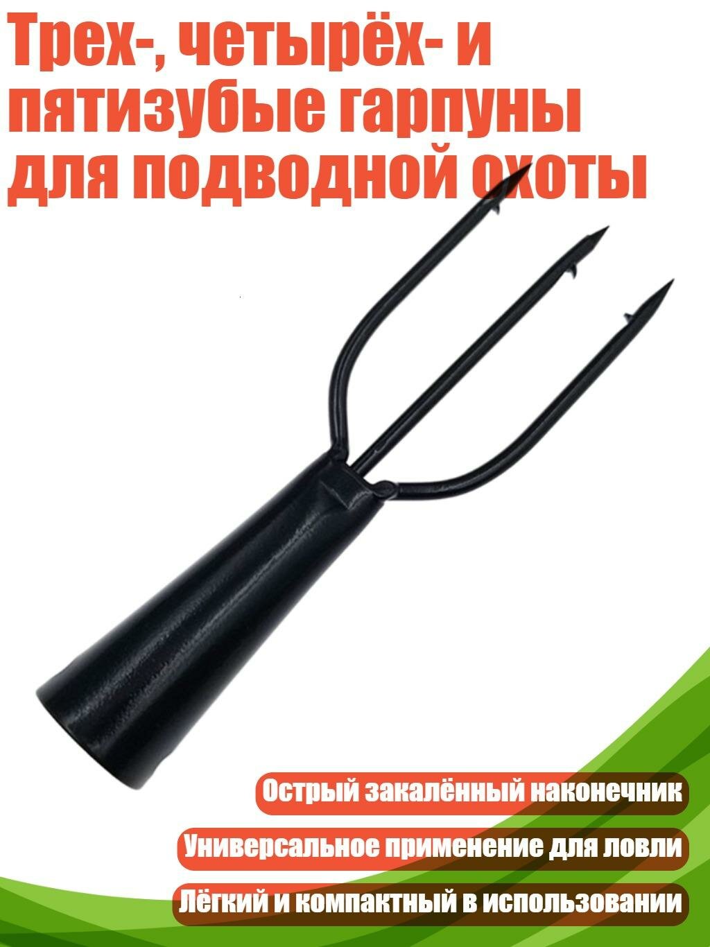 Трех-, четырёх- и пятизубые гарпуны для подводной охоты, 3 зуба