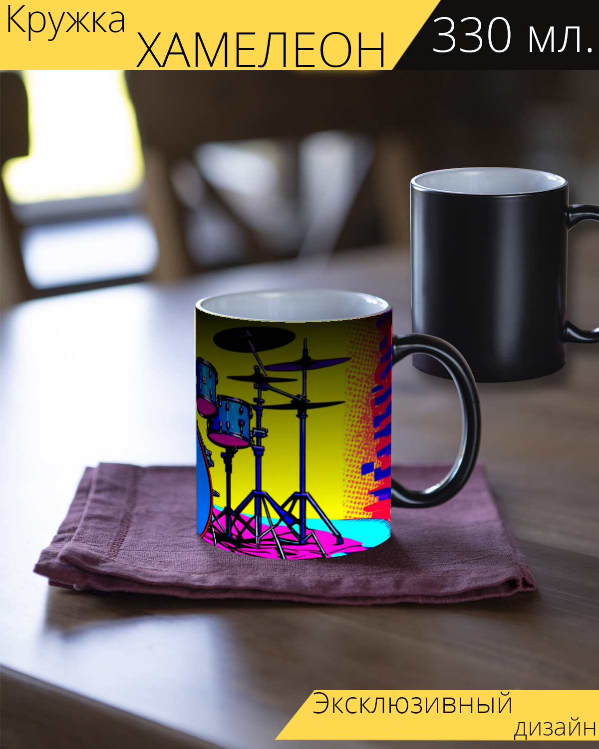 Кружка хамелеон с принтом "Интимная сцена, показывающая барабанную установку, окруженную пёстрым и ярким фоном в стиле поп-арт. барабаны окрашены в яркие цвета, с." 330 мл.