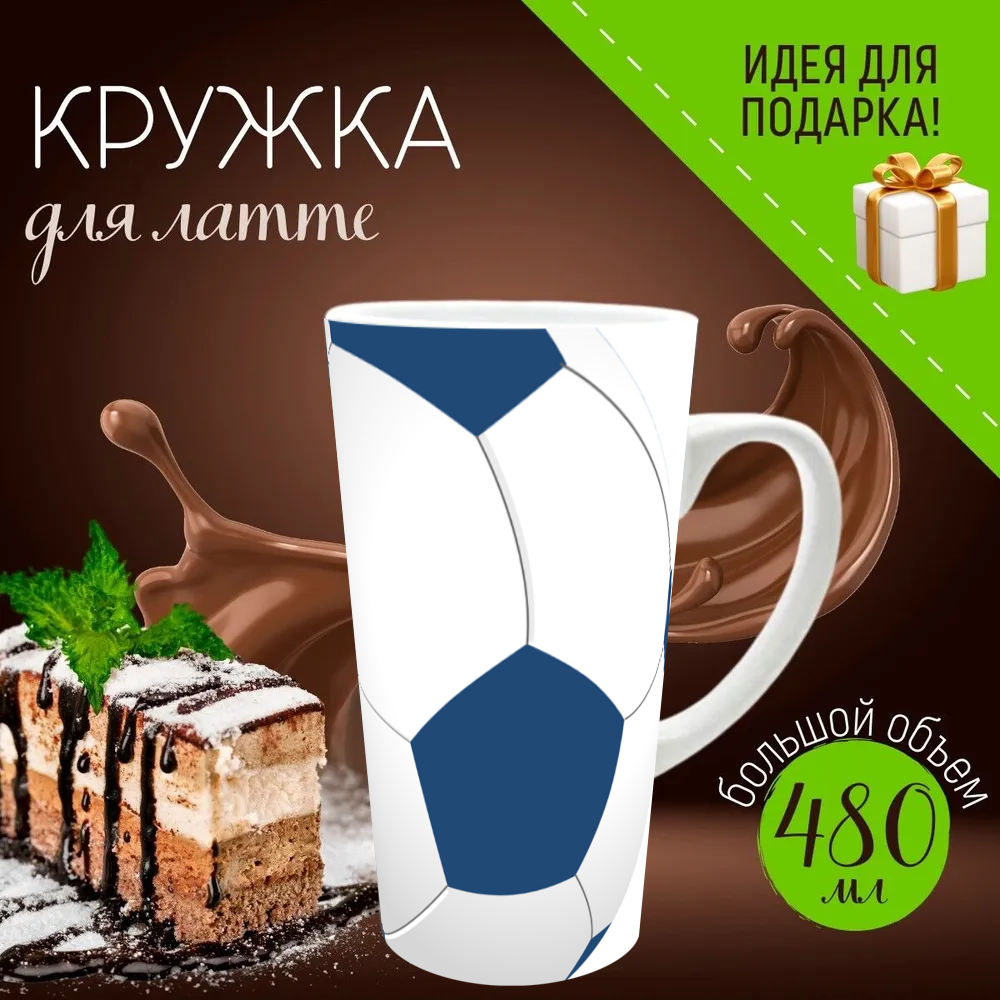 Кружка латте керамическая большая для чая и кофе с прикольным принтом "Мяч, футбольный, футбол" 500 мл.