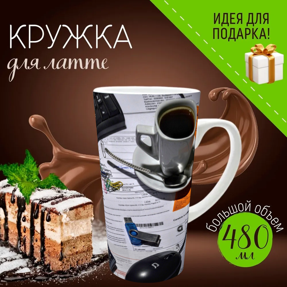 Кружка латте керамическая большая для чая и кофе с прикольным принтом "Бухгалтер, офис, кофе" 500 мл.