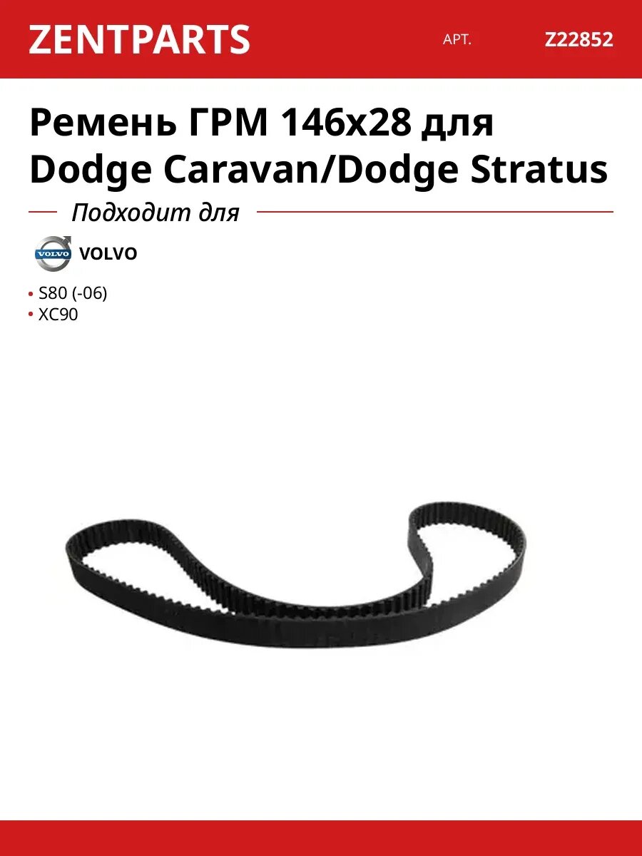 Ремень ГРМ 146x28 для Dodge Caravan/Dodge Stratus
