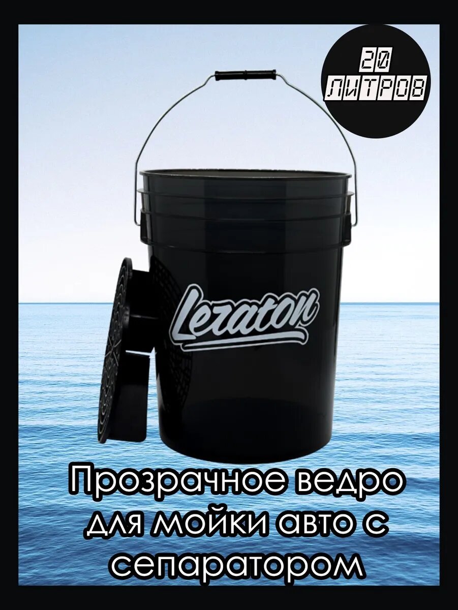 Прозрачное ведро для мойки автомобиля с сепаратором 20 л, черное, серия BW — LERATON BUCKET, пластиковое для авто