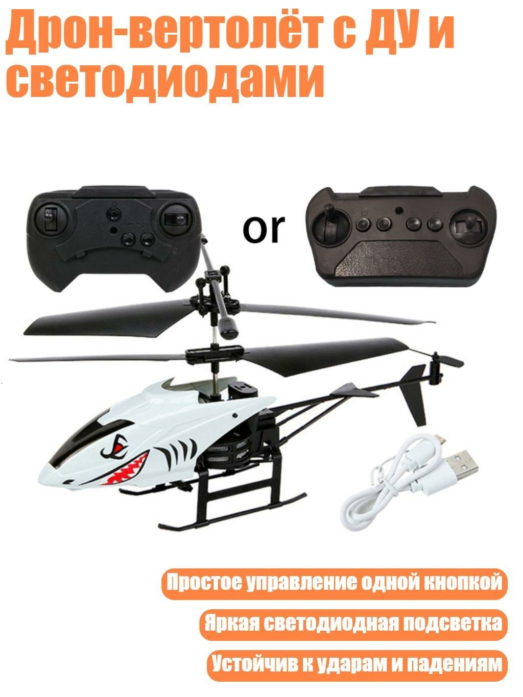 Дрон-вертолёт с ДУ и светодиодами, 3