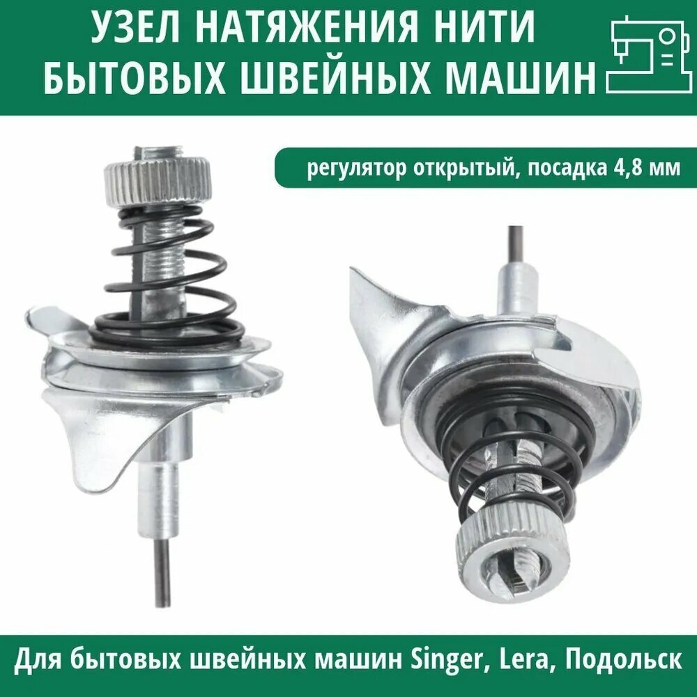 Узел натяжения нити (регулятор открытый, посадка 4,8 мм) для бытовых швейных машин singer, lera, подольск, зингер