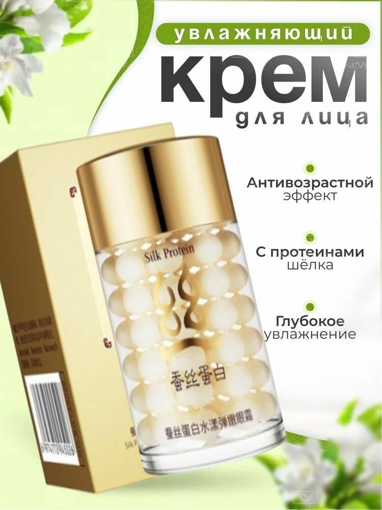 Увлажняющий крем для лица антивозрастной с шёлком и жемчужной пудрой Silk Protein, 60 мл