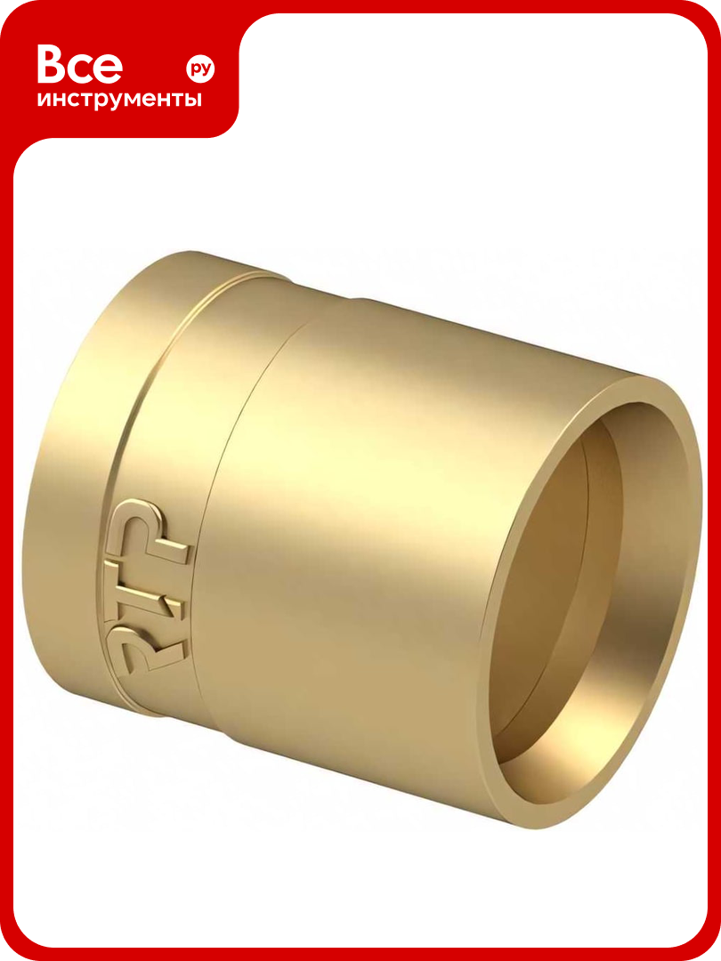 Латунная гильза RTP d25 Уп. 34761